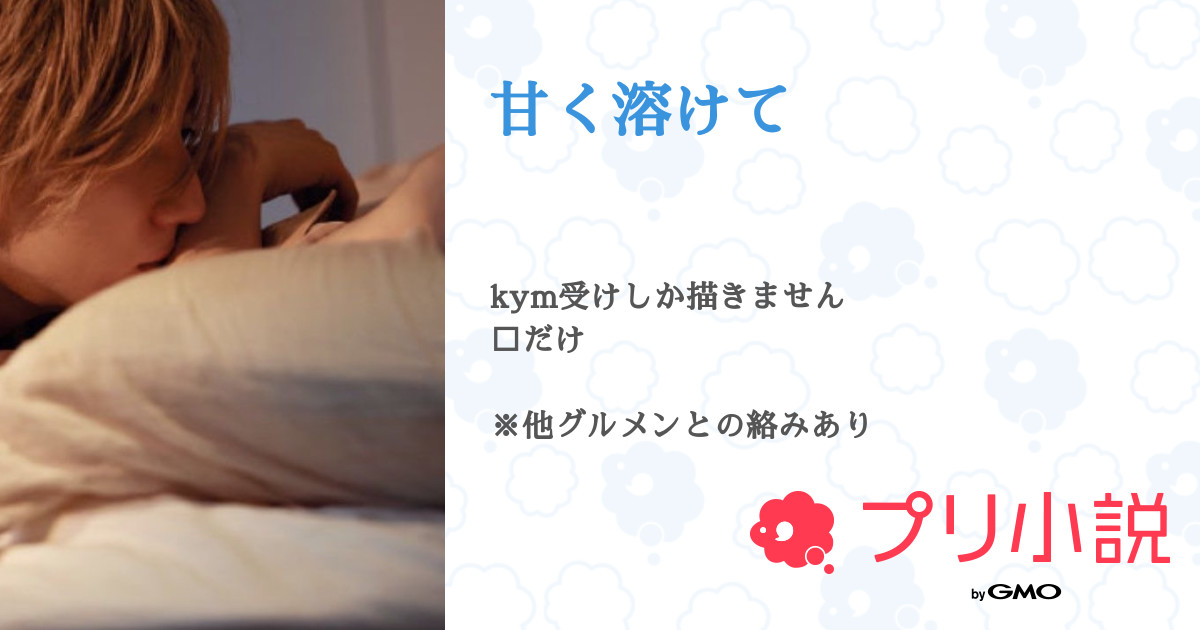 第10話：甘い恋 hkkym（甘く溶けて）｜無料スマホ夢小説ならプリ小説 byGMO